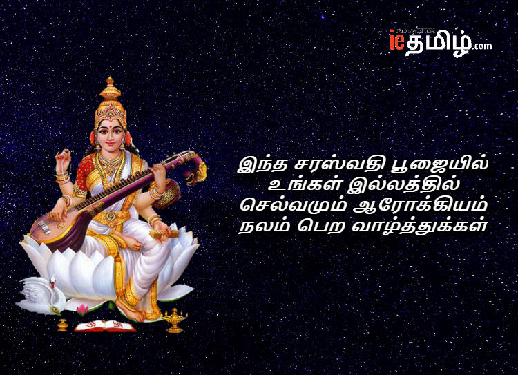 Ayudha pooja 2018 Images, Wishes in Tamil: Saraswathi Puja SMS, Quotes ...